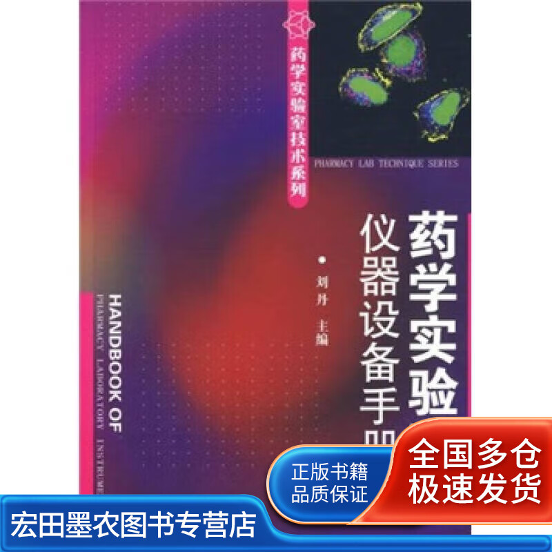 药学实验室仪器设备手册【好书】