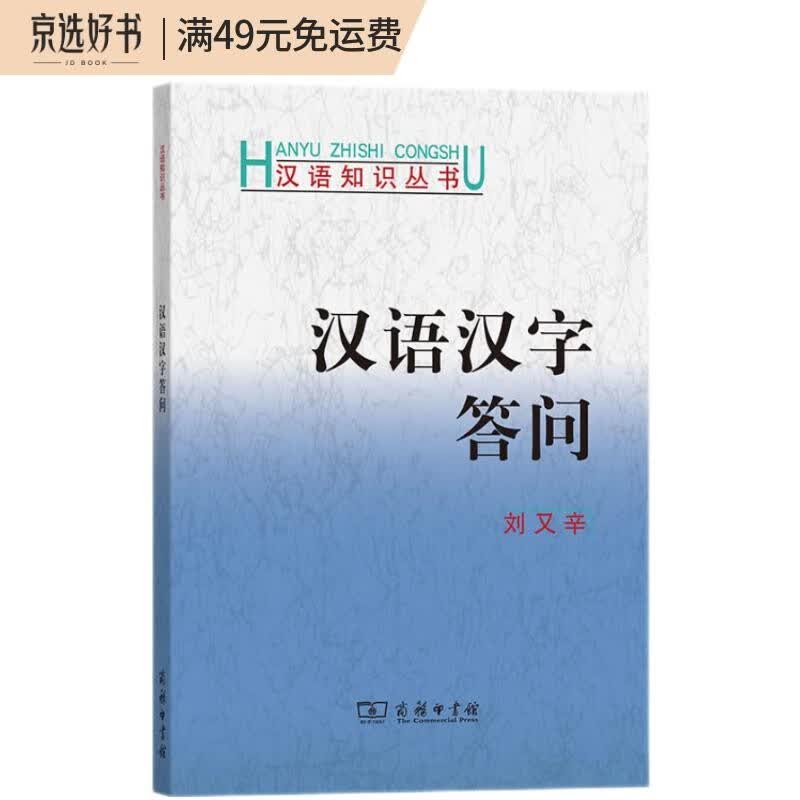 汉语汉字答问（汉语知识丛书）