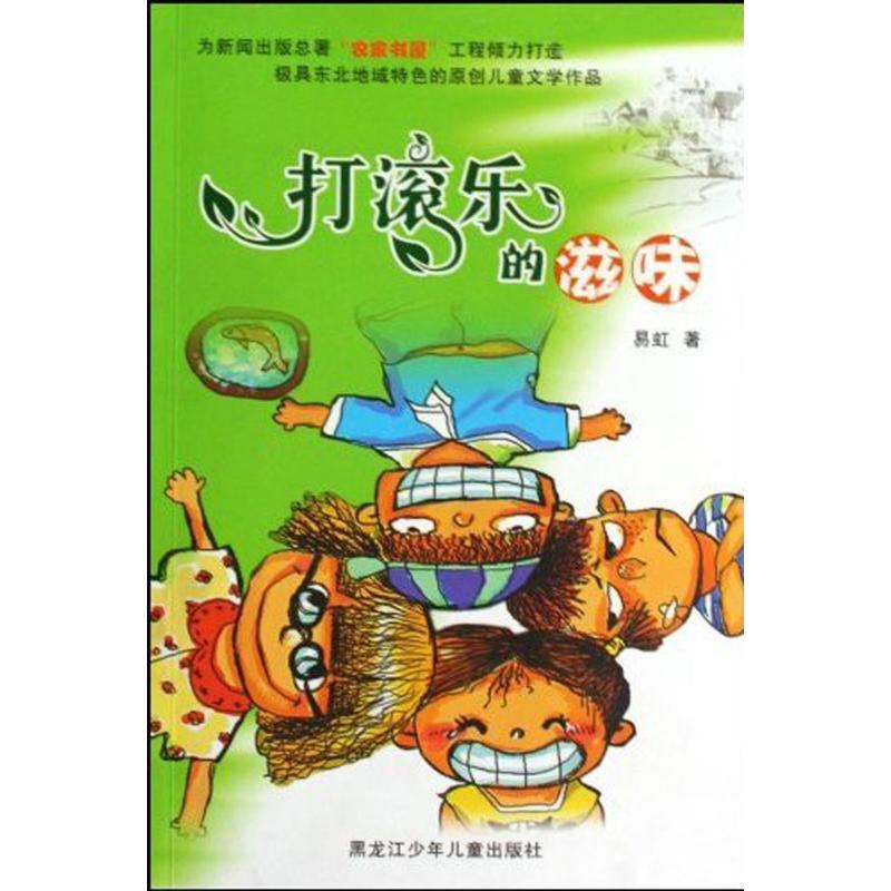 打滚乐的滋味 易虹著【书】