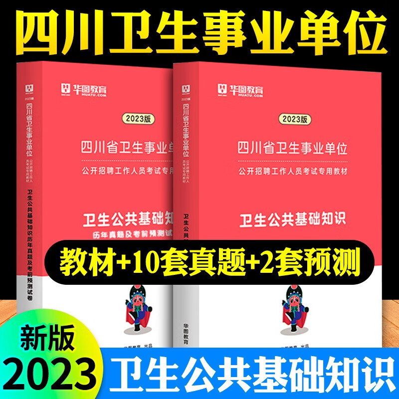华图教育2023四川卫生公共基础知识真题教材 四川省医疗卫生事业编制考试题库 e类事业单位招聘用书护理类历年真题预测试卷书课包 卫生公共基础知识教材+试卷 2本
