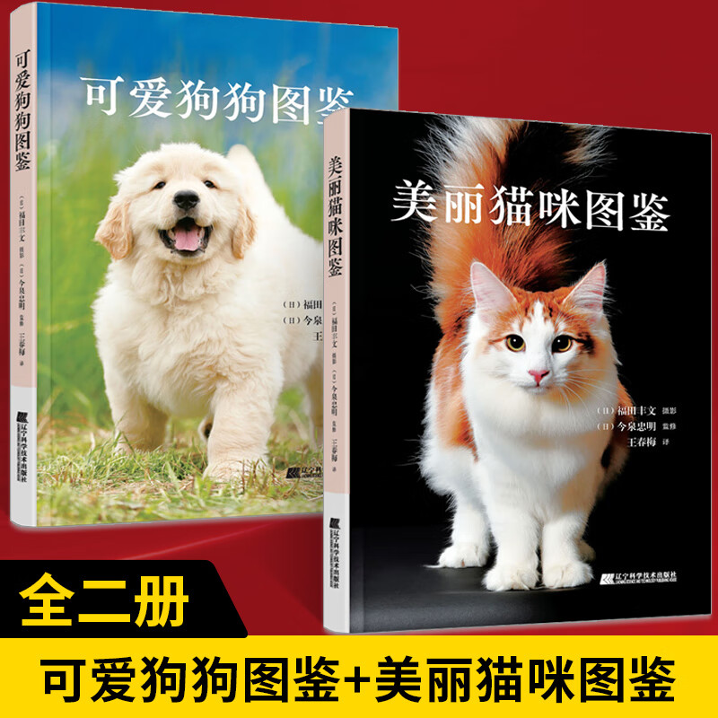 【全2册】治愈系科普图鉴 可爱狗狗+美丽猫咪 动物图鉴猫咪猫图鉴宠物猫品种图鉴世界名猫猫科动物鉴赏书籍 热爱养猫狗的书籍