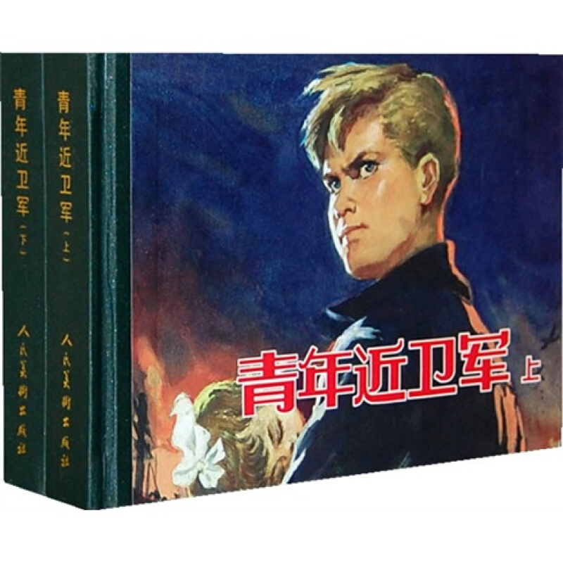 青年近卫军（套装上下册） 小人书