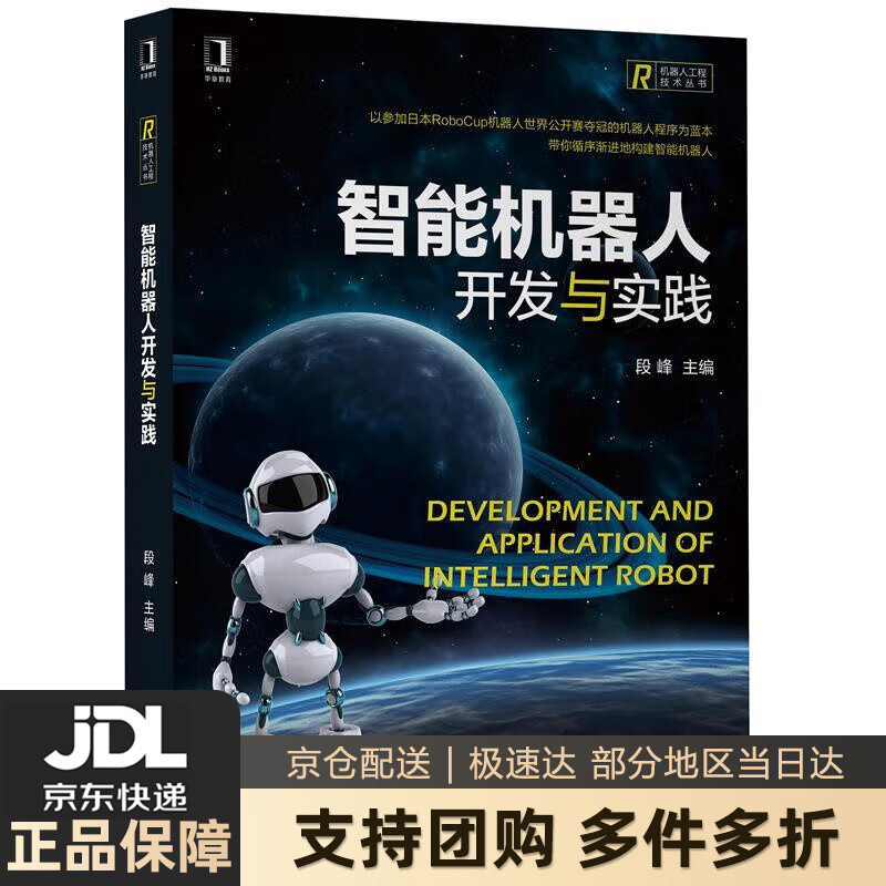 【 送货上门】智能机器人开发与实践  机械工业出版社