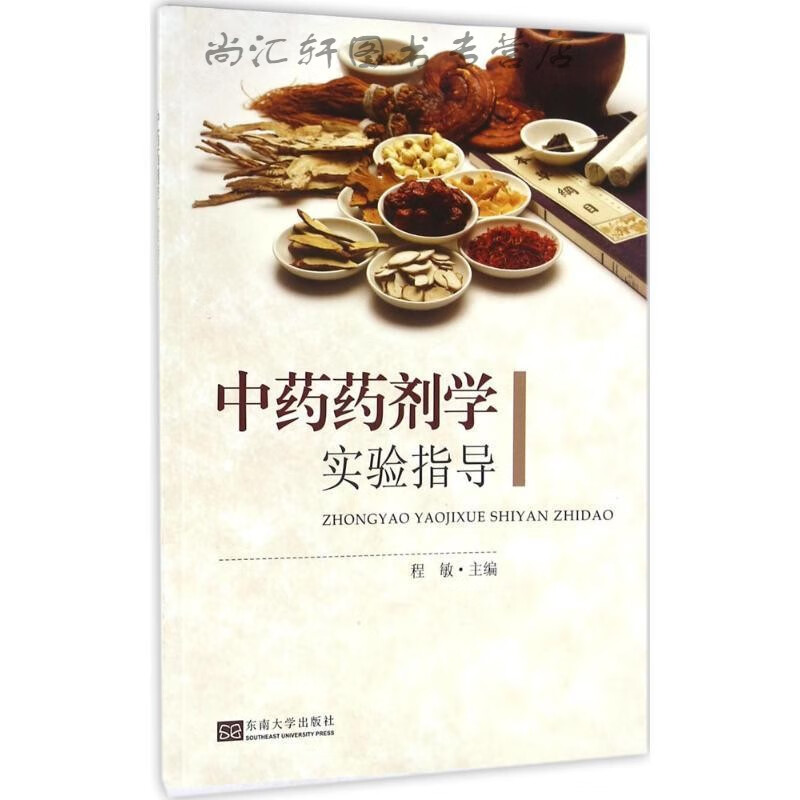 中药药剂学实验指导