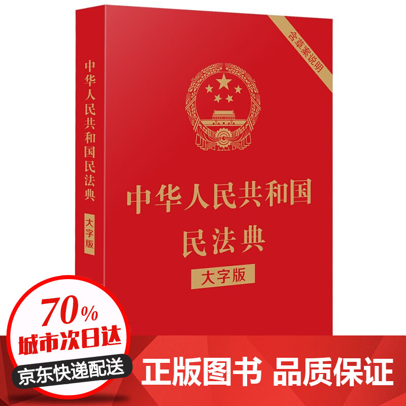 民法典2021 中华人民共和国民法典大字版+法律常识一本全 理解与适用释义解读实用法律书籍 中华人民共和国民法典（大字版）