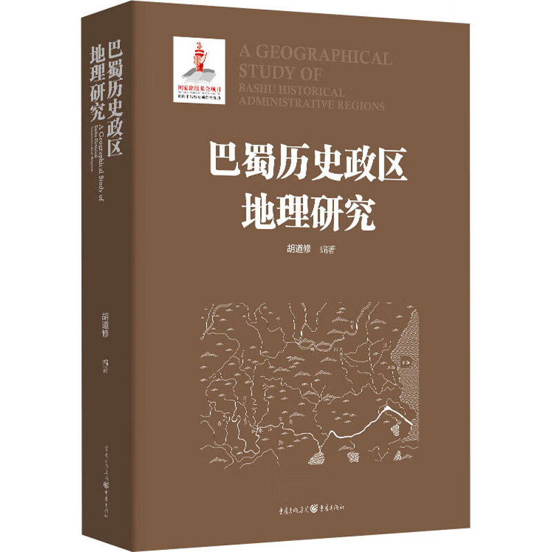 巴蜀历史政区地理研究 图书