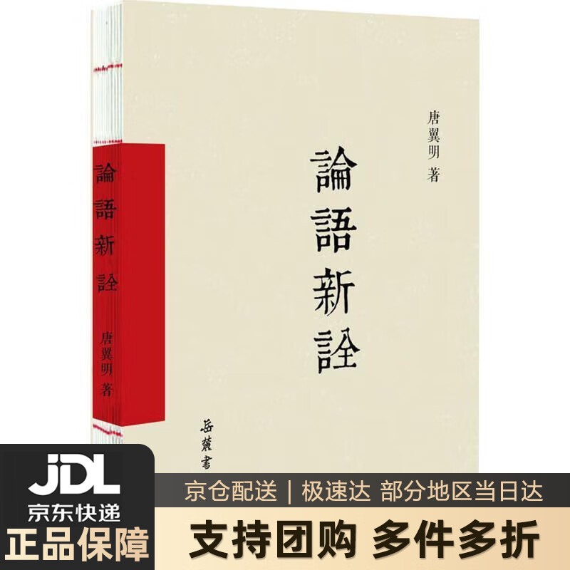 【 送货上门】论语新诠
