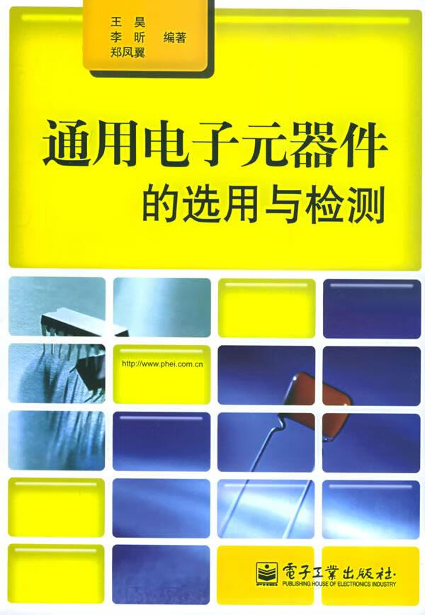通用电子元器件的选用与检测 王昊,李昕,郑凤翼 编著