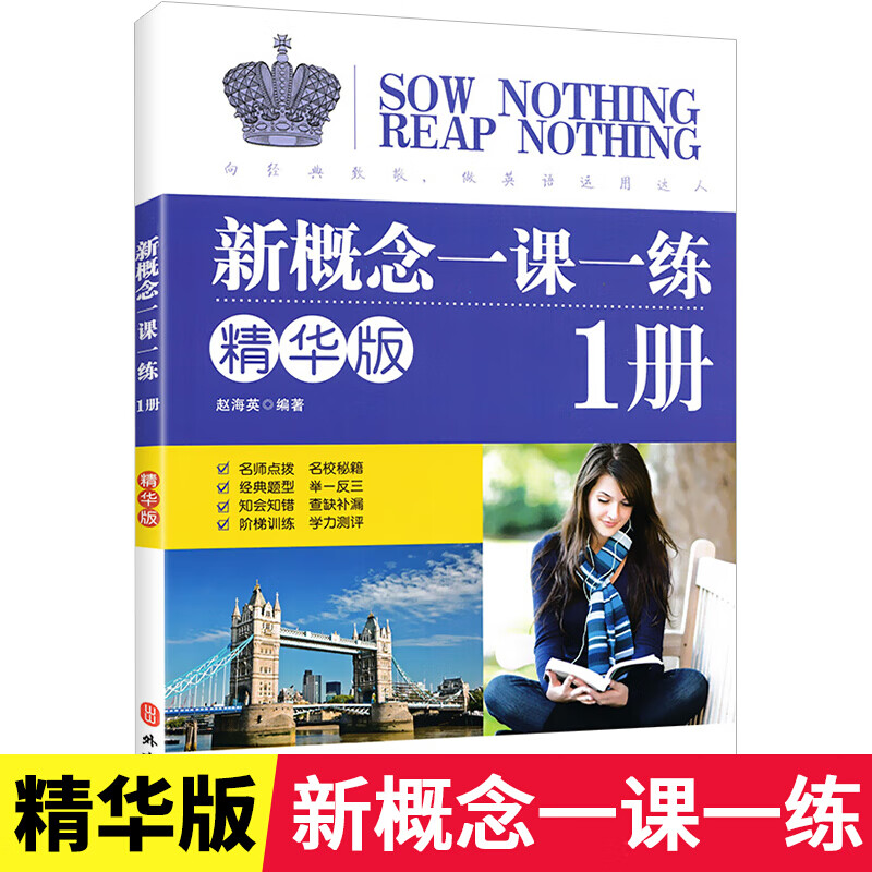 新概念一课一练精华版1册 新概念英语教材配套同步练习第1册新概念教材辅导课后训练书籍新概念练习册名师 练