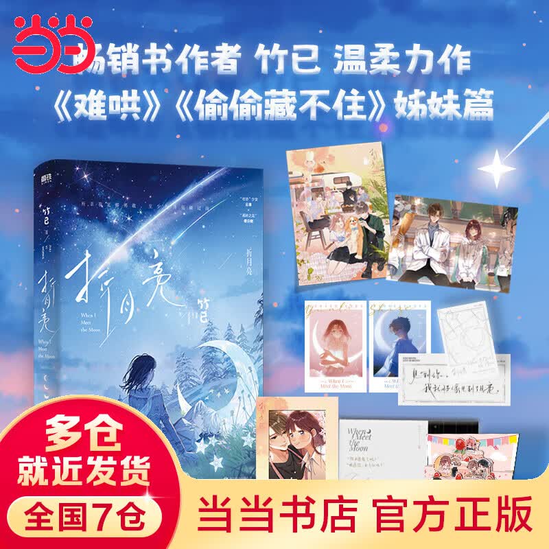折月亮（高人气畅销书作家竹已温柔力作，《难哄》《偷偷藏不住》姊妹篇）