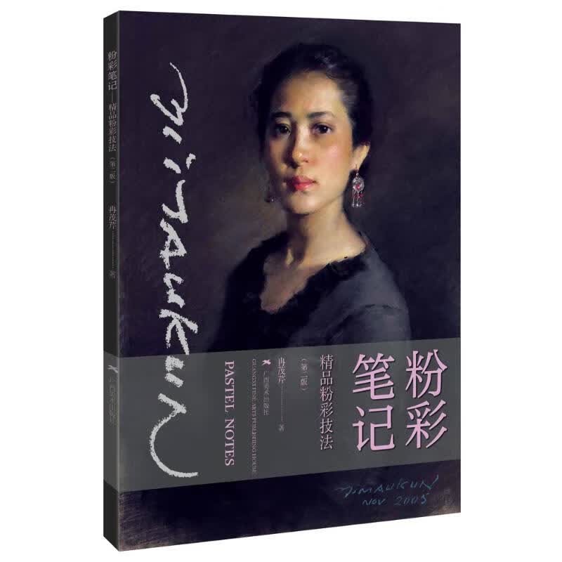 粉彩笔记——精品粉彩技法（第二版） 图书