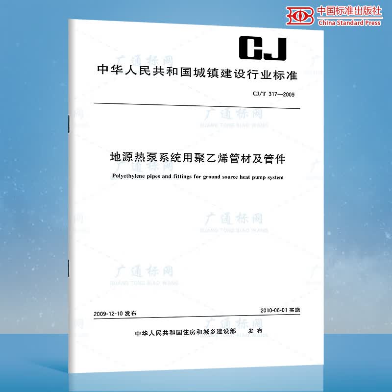 CJ/T 317-2009地源热泵系统用聚乙烯管材及管件