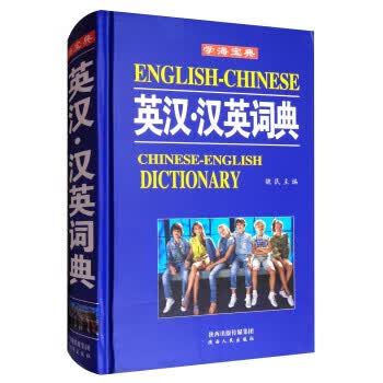 英汉 汉英词典【，放心购买】