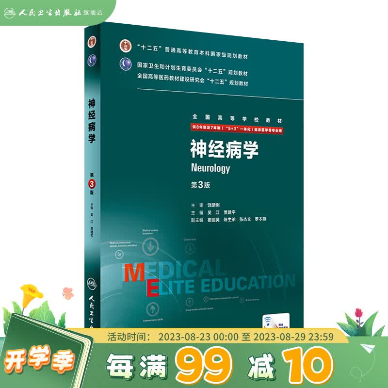 神经病学第3版 （八年制） 9787117205702