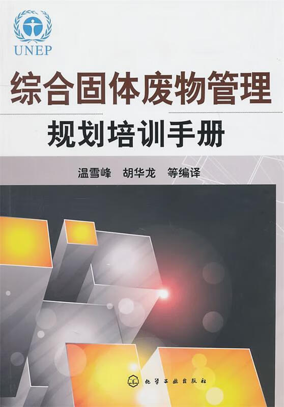 综合固体废物管理规划培训手册