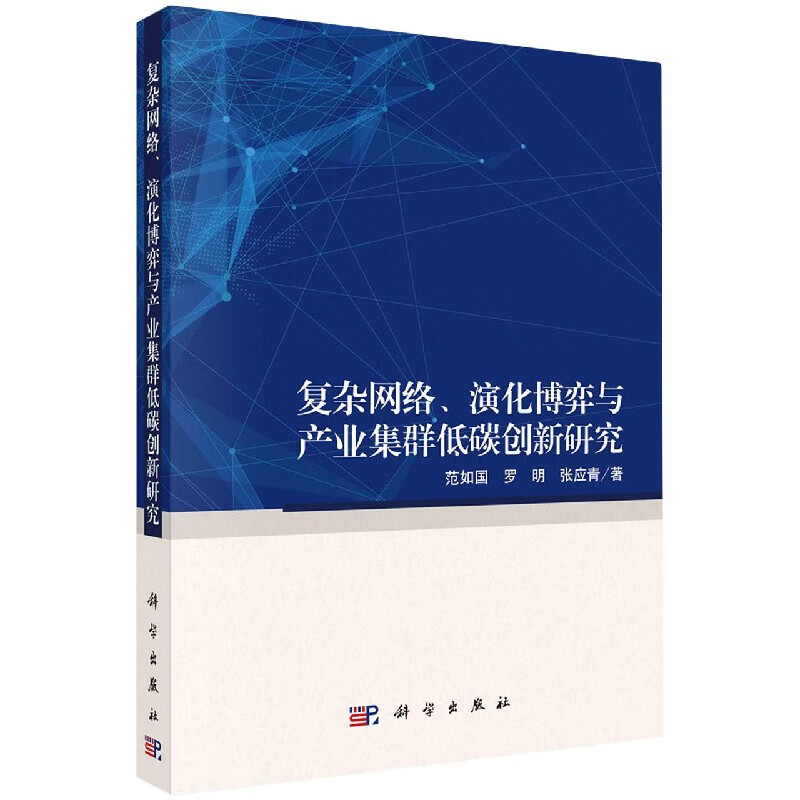 复杂网络演化博弈与产业集群低碳创新研究