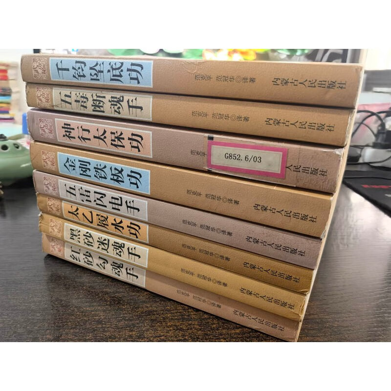 老版 图说武当嫡派功夫真传 功家秘法宝藏：黑砂迷魂手、红砂勾魂手、太乙履水功、五雷闪电手、金刚铁板功、神行太保功、五雷断魂手、千钧坠底功 共8册合售 共8册合售
