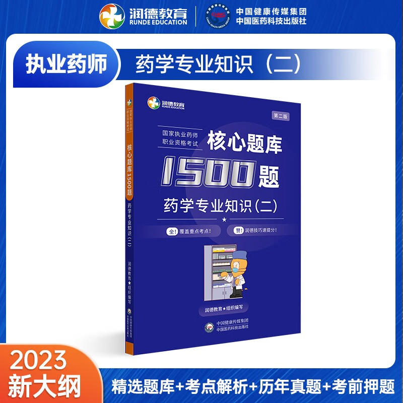 润德教育 2023执业药师考试用书 2023国家执业药师职业资格考试 中药学 药学 执业药师教材 润德执业药师 核心题库1500题 药学二 西药二