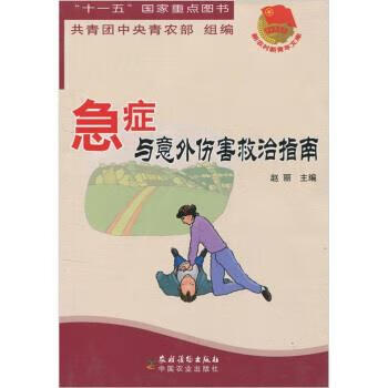 急症与意外伤害救治指南 赵丽,共青团中央青农部组 编