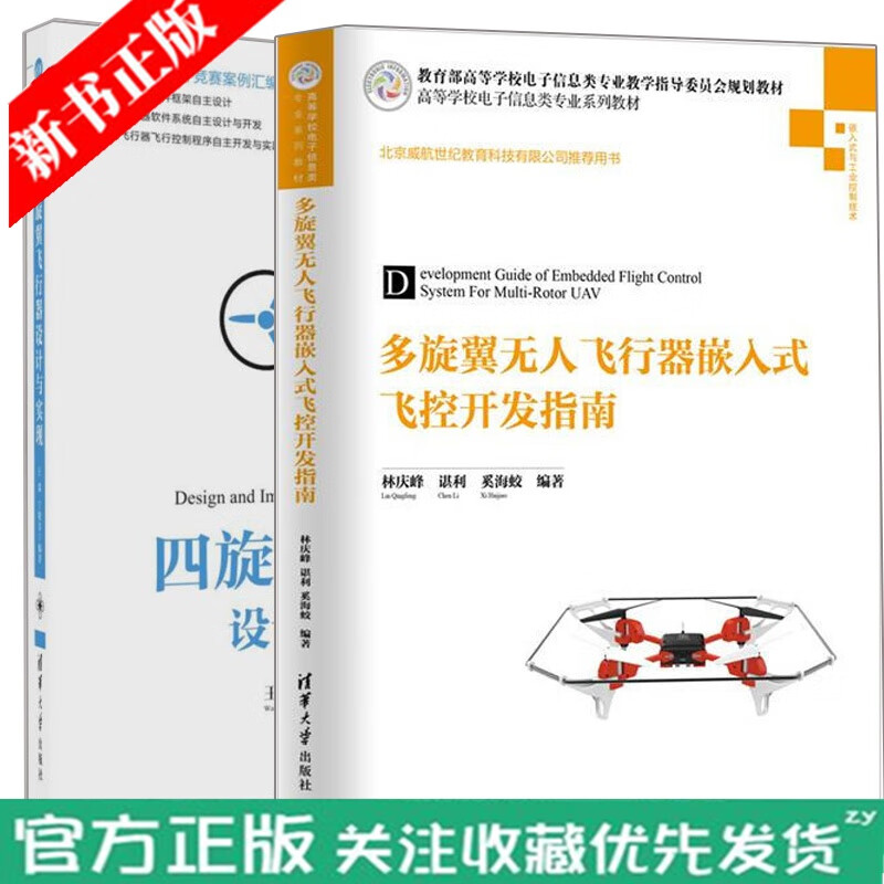 2册 四旋翼飞行器设计与实现+多旋翼无人飞行器嵌入式飞控开发指南 无人机飞控系统原理四轴飞行器微型多