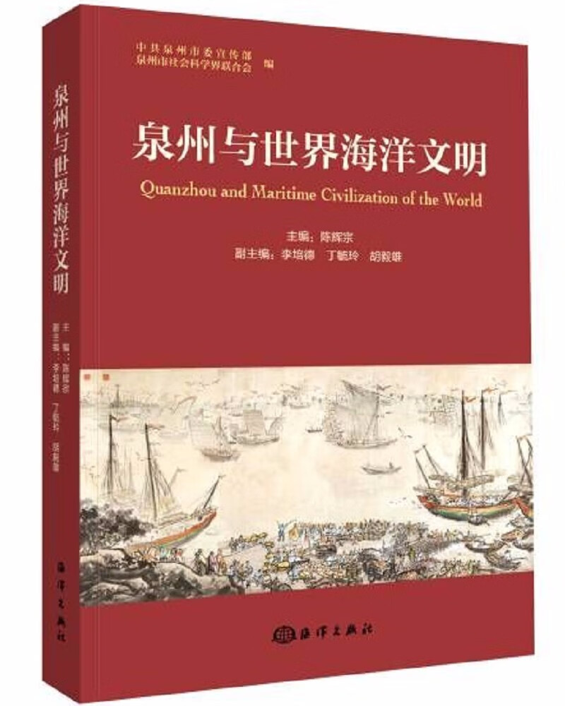【现货速发】泉州与世界海洋文明