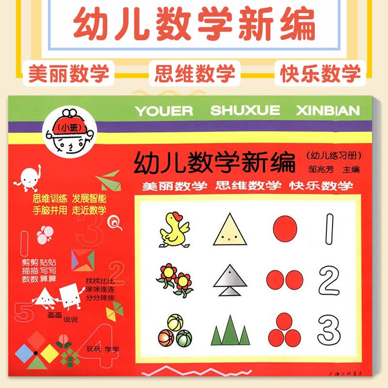 小班幼儿数学新编幼儿练习册 邹兆芳 适用3-4-5-6周岁幼儿园儿童数学思维启蒙训练教辅童书 学前
