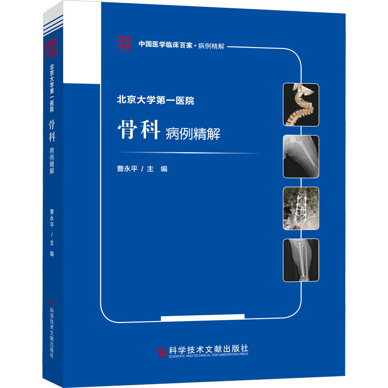 北京大学第一医院骨科病例精解 图书