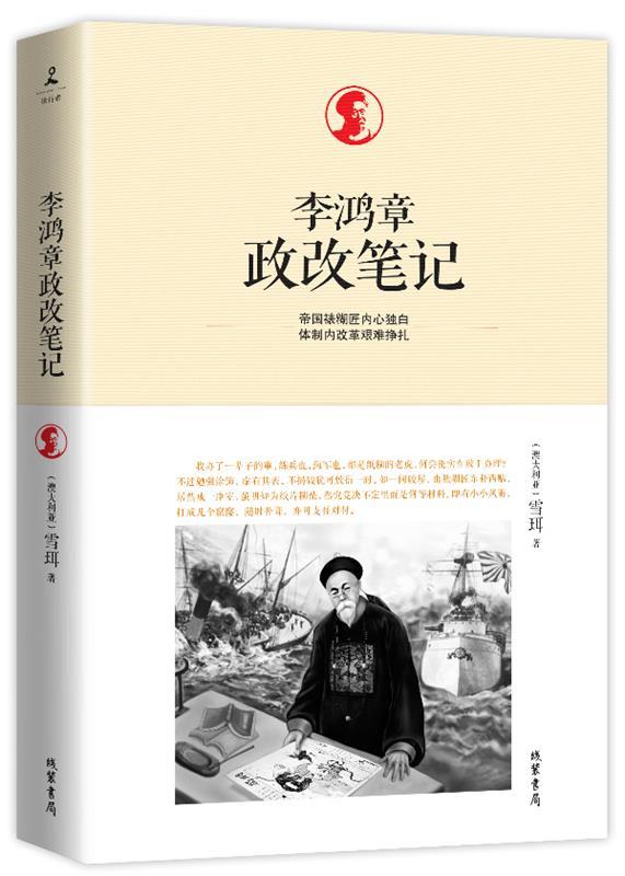 李鸿章政改笔记 [澳]雪珥 著