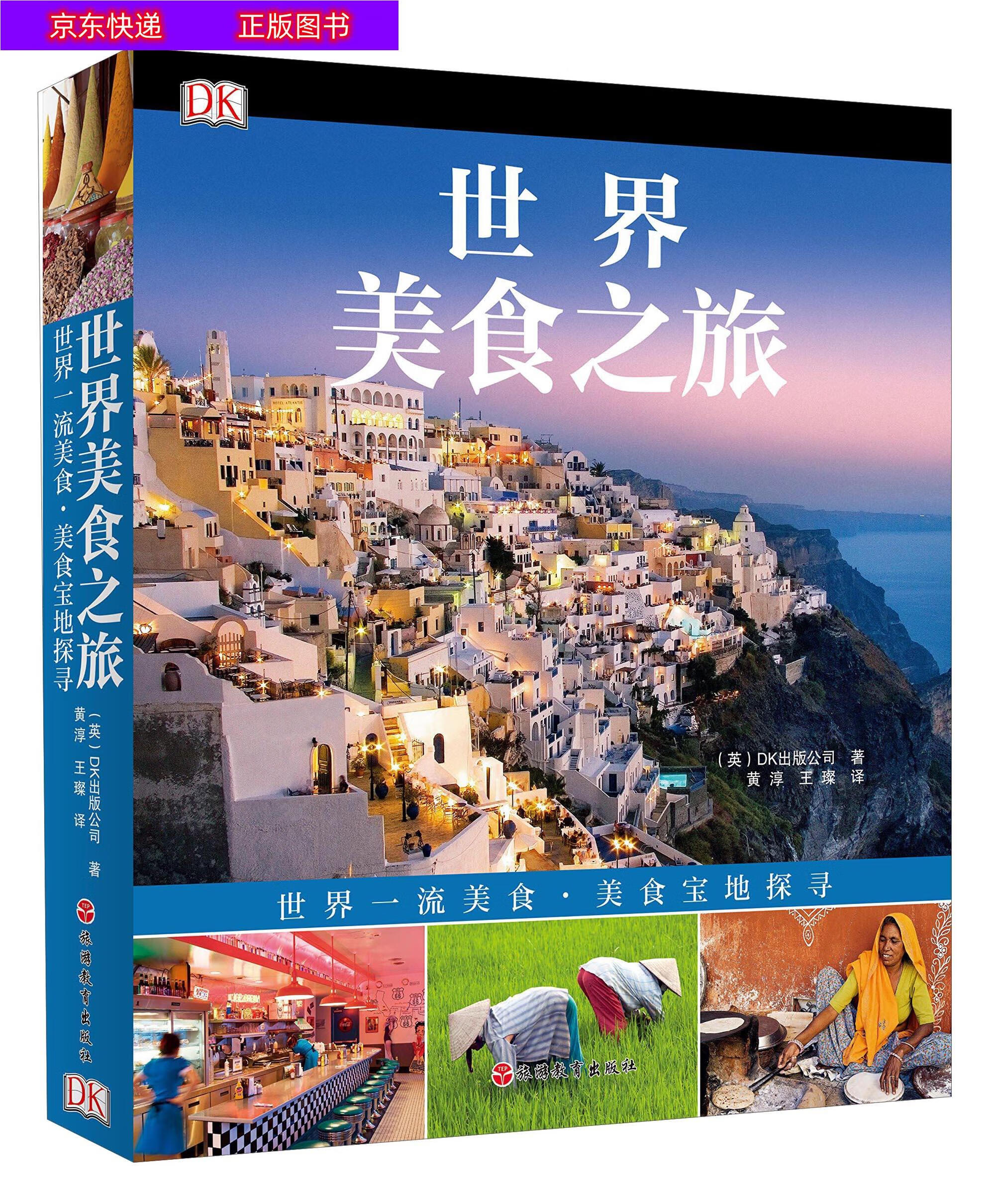 书籍 世界美食之旅 旅游 地图类图书 界美食之旅