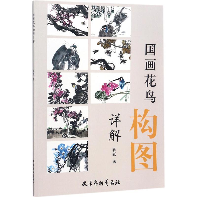 国画花鸟构图详解