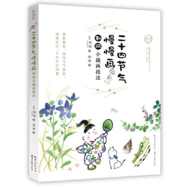 二十四节气慢慢画(和风小插画技法)/绘森活