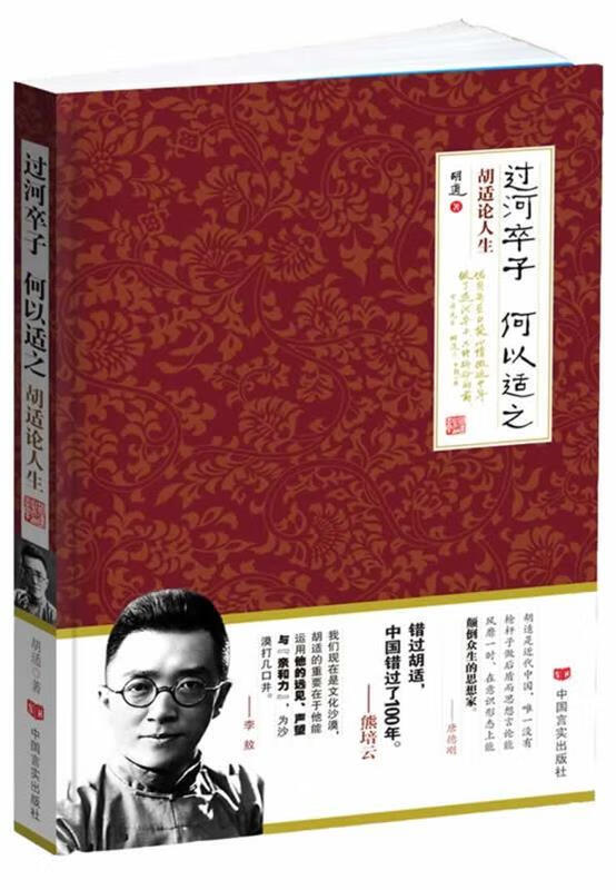 过河卒子,何以适之:胡适论人生 胡适 中国言实出版社