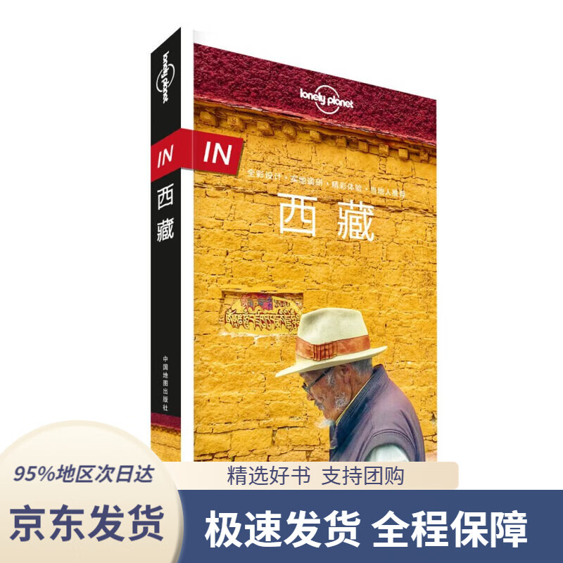 【 京东配送 支持团购】LP孤独星球Lonely Planet旅行指南 国内自由行打卡攻略 IN西藏