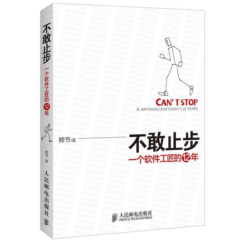不敢止步-一个软件工匠的12年 熊节
