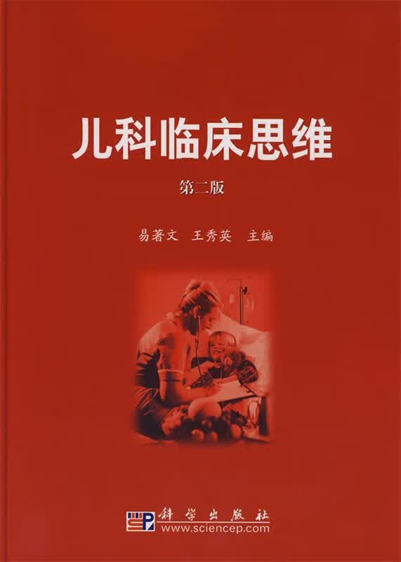 儿科临床思维