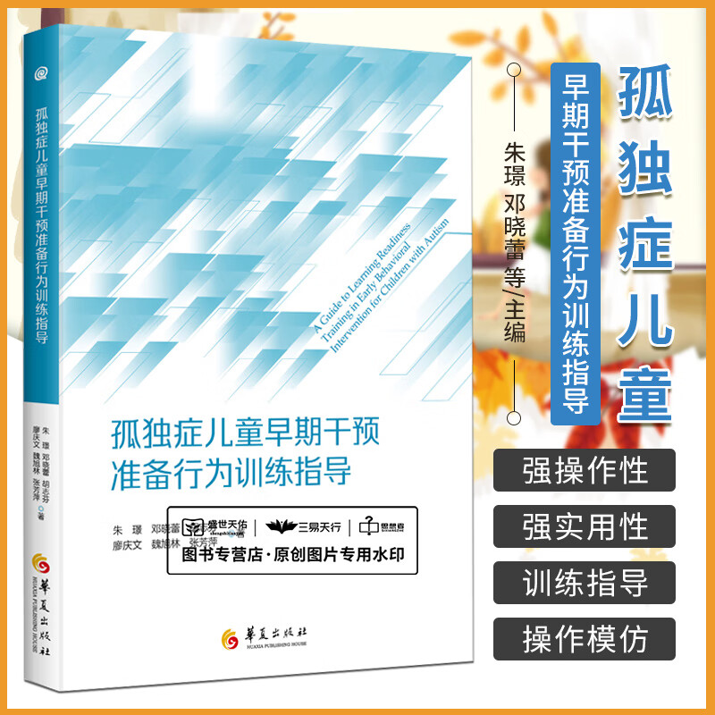 孤独症儿童早期干预准备行为训练指导 朱璟 邓晓蕾等 帮助孤独症儿童建立准备行为 等待偏好物叫名反应听从指令等 华夏出版社