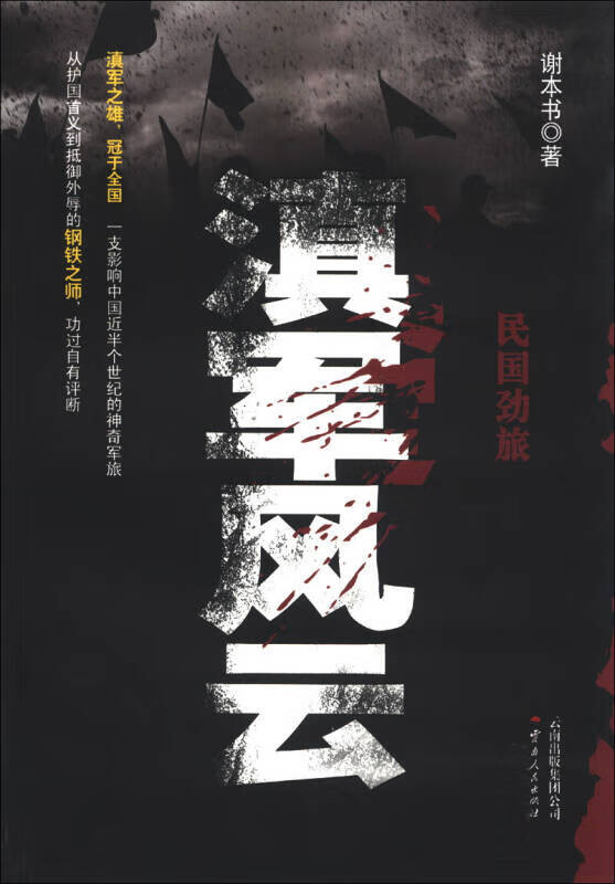 民国劲旅 滇军风云【特惠】