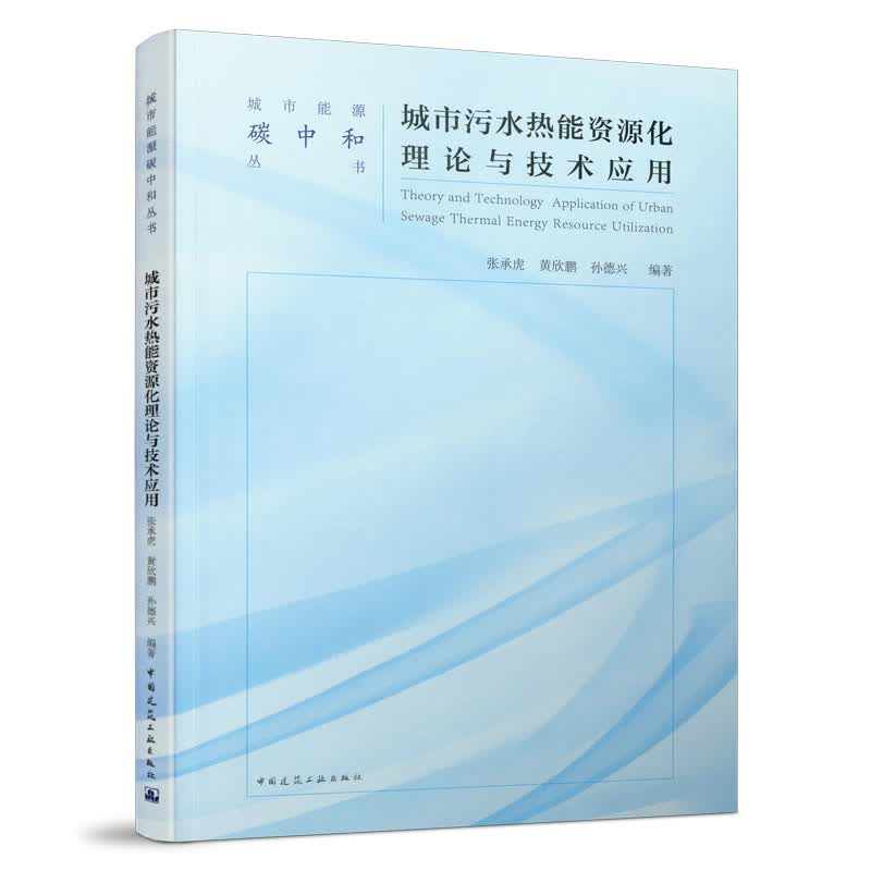 9787112262311 城市污水热能资源化理论与技术应用 中国建筑工业出版社
