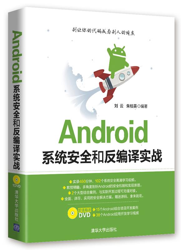 Android系统安全和反编译实战