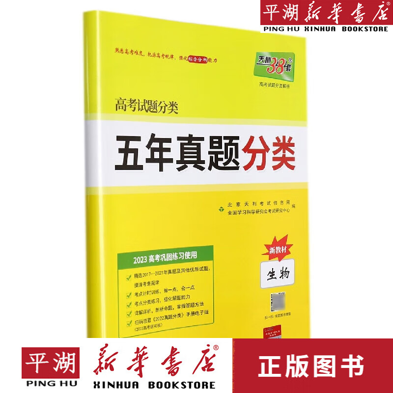 【书籍】生物(2023高考巩固练习使用)/高考试题分类五年 中小学教辅图书