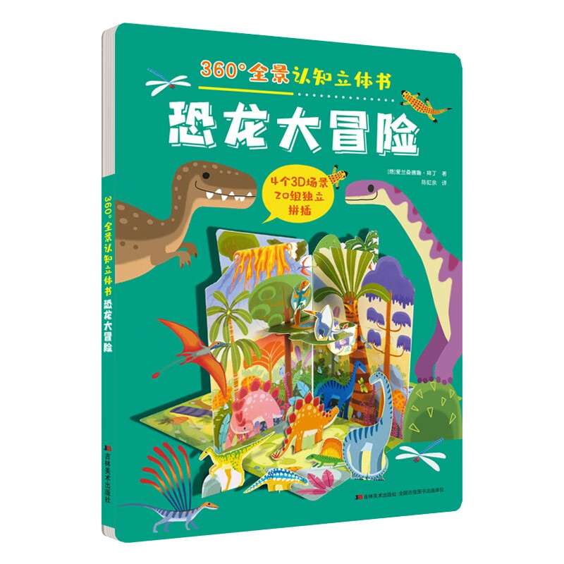 恐龙大冒险/360°全景认知立体书