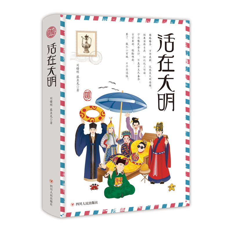 （历史）活在大明（精装） 9787220122422