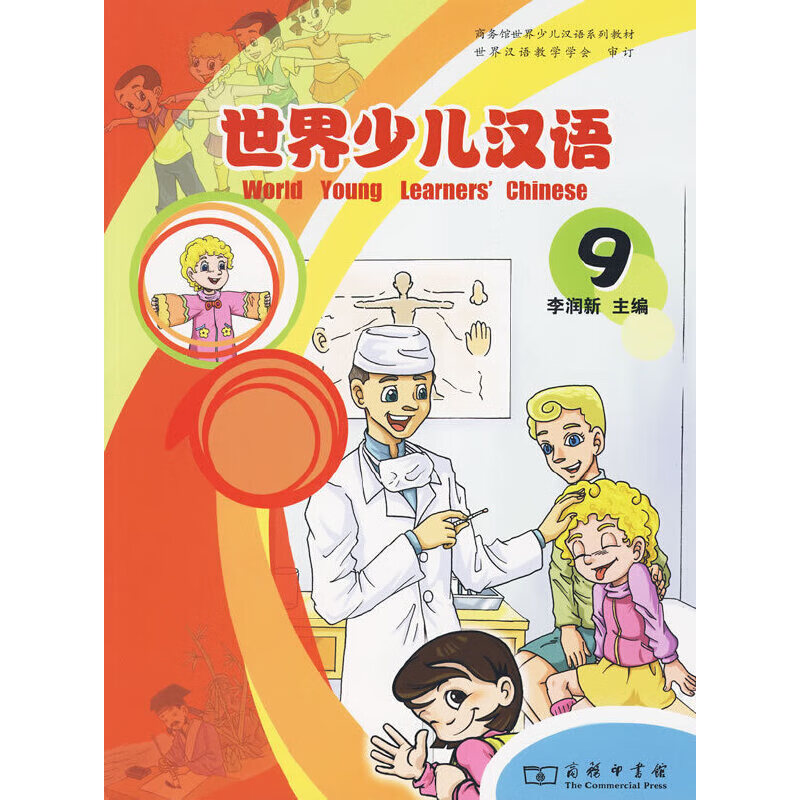 世界少儿汉语 第九册