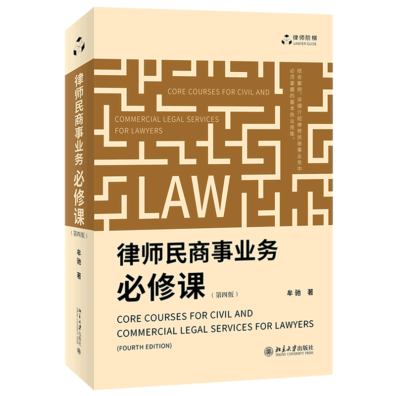 律师民商事业务必修课(第4版)/律师阶梯