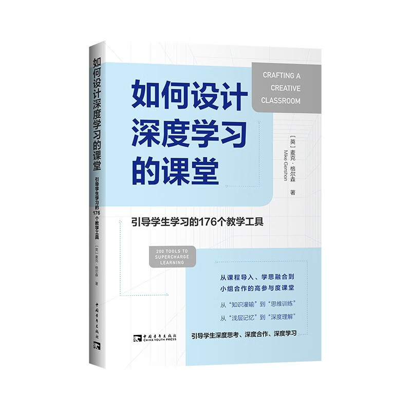 如何设计深度学习的课堂：引导学生学习的176个教学工具