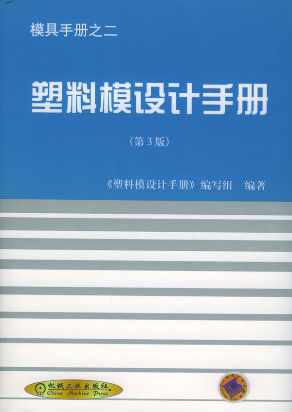 模具手册之二-塑料模设计手册