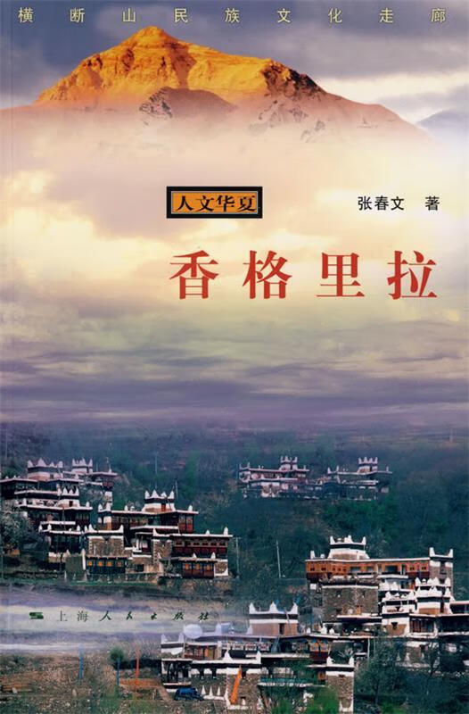 香格里拉 张春文著