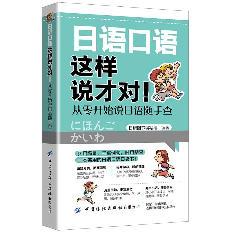 日语口语这样说才对！从零开始说日语随手查