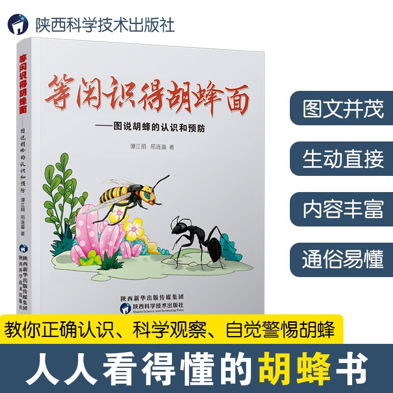 等闲识得胡蜂面——图说胡蜂的认识和预防唐江丽邢连喜著人人看得懂的科普读物