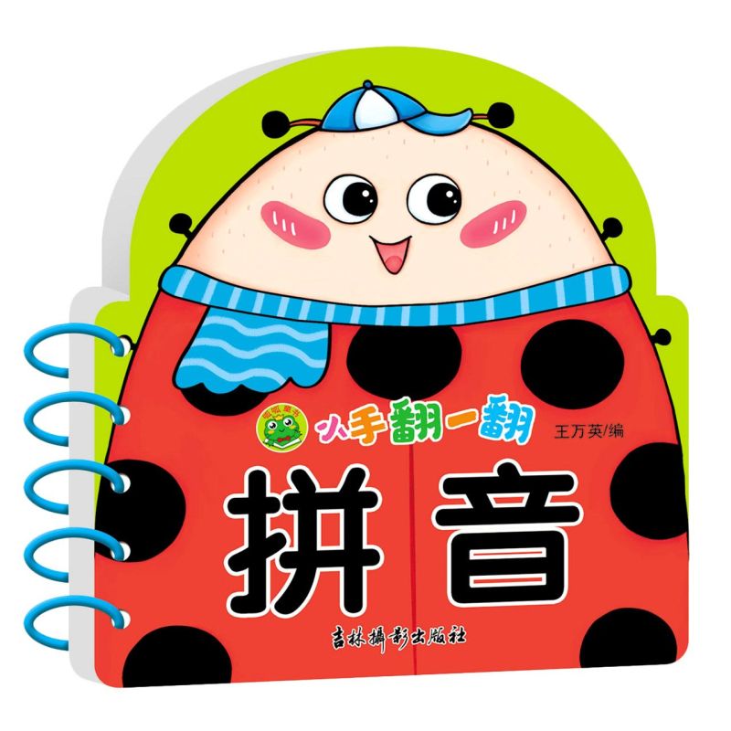 拼音/小手翻一翻